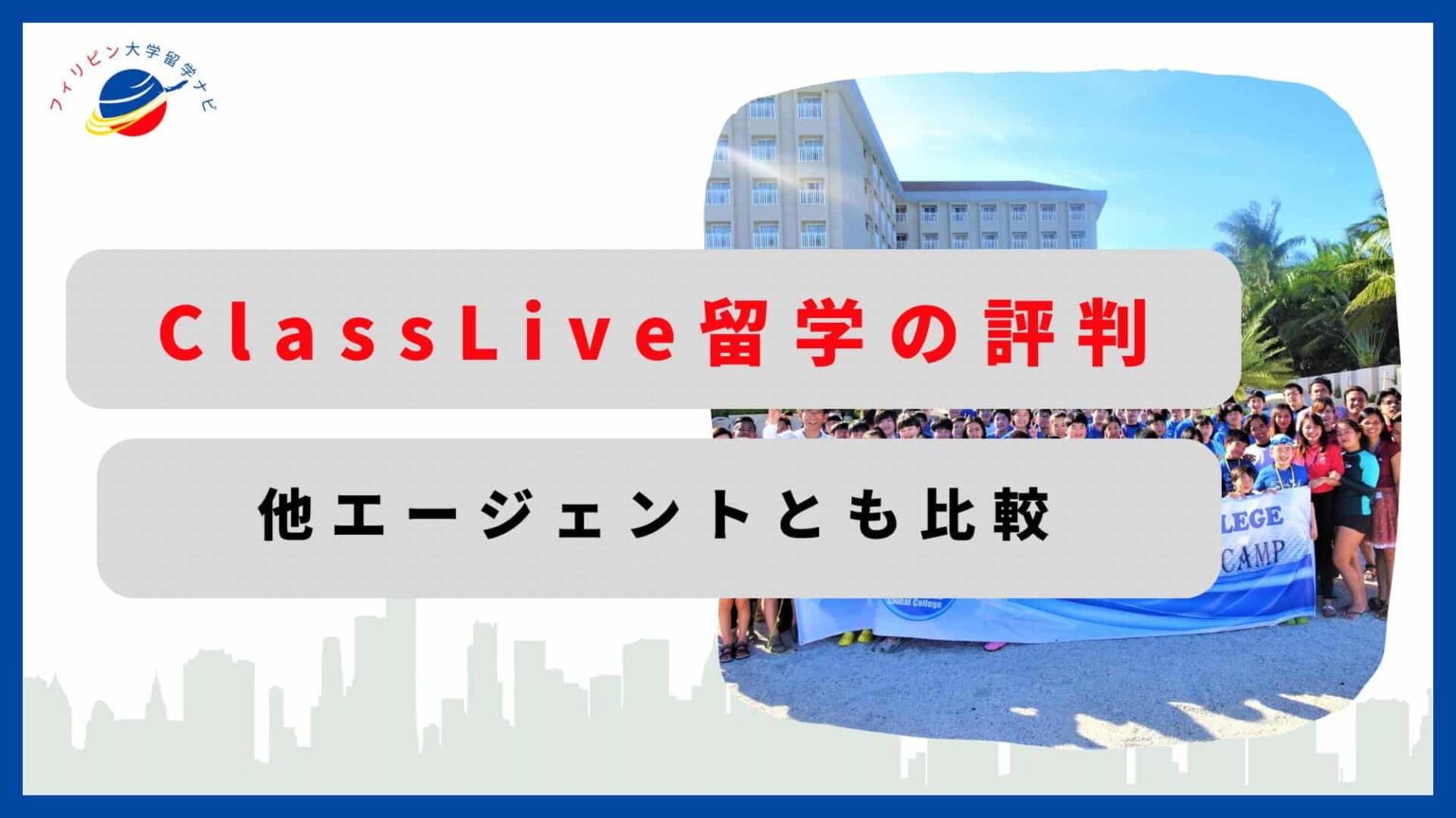 【ClassLive留学の評判】他エージェントとも比較 | フィリピン留学ナビ